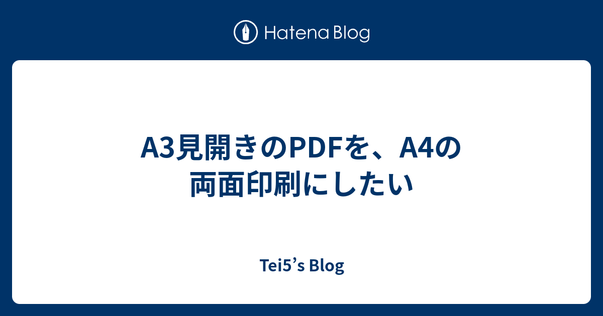 A3見開きのPDFを、A4の両面印刷にしたい - Tei5’s Blog