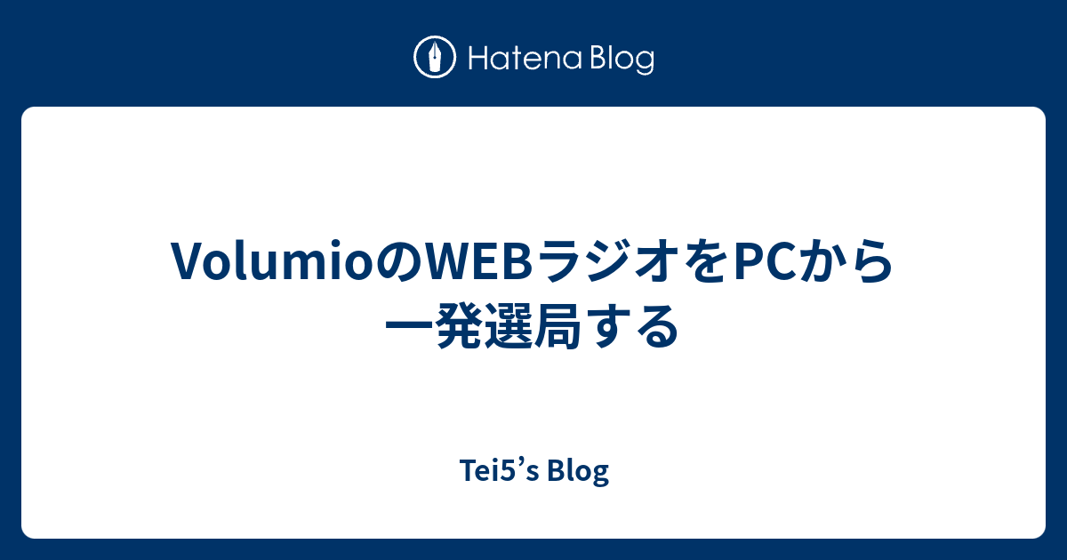 VolumioのWEBラジオをPCから一発選局する - Tei5’s Blog