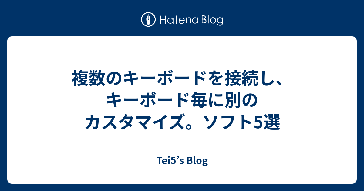 複数のキーボードを接続し、キーボード毎に別のカスタマイズ。ソフト5選 - Tei5’s Blog