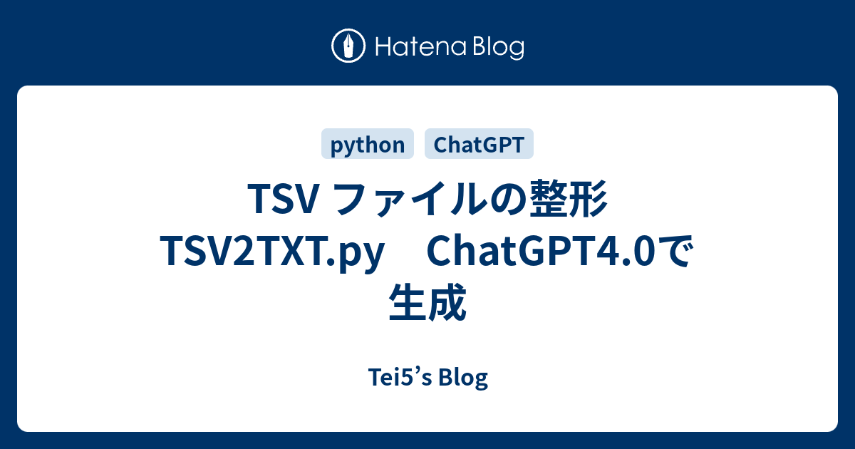 TSV ファイルの整形 TSV2TXT.py ChatGPT4.0で生成 - Tei5’s Blog