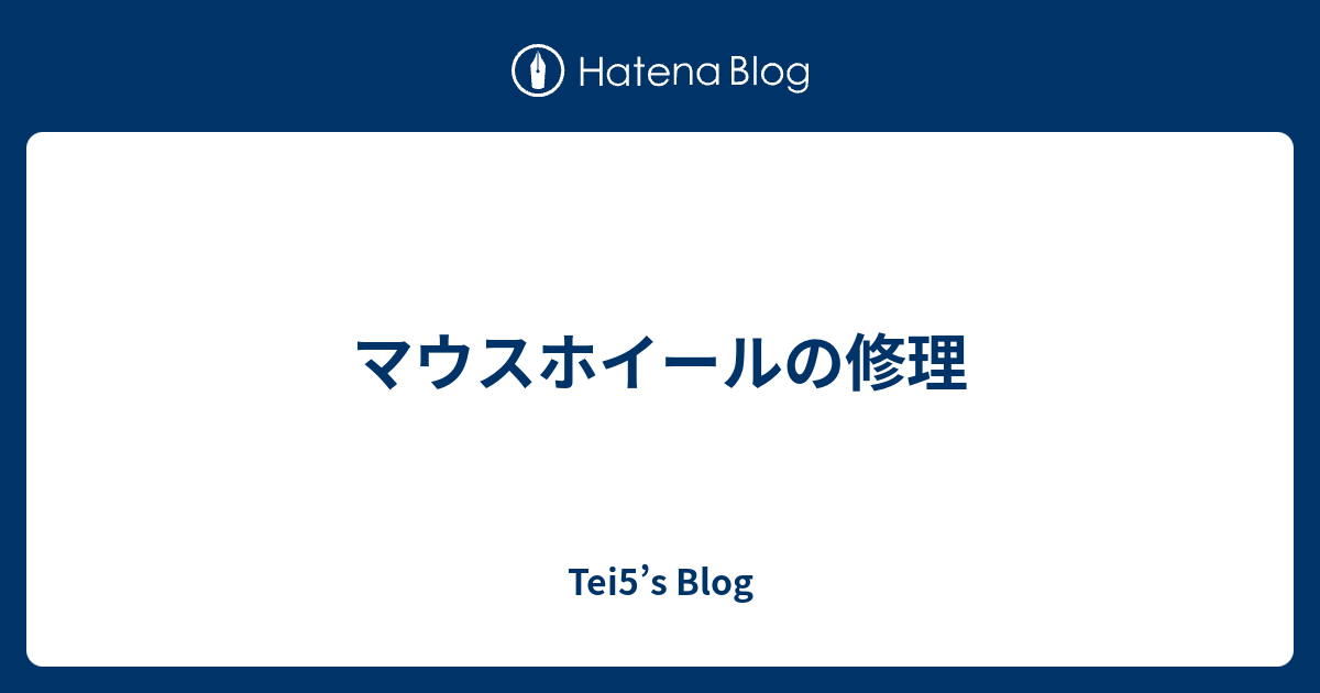 マウスホイールの修理 - Tei5’s Blog