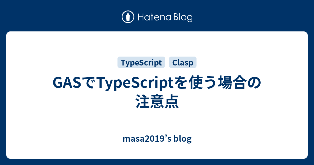 GASでTypeScriptを使う場合の注意点 - masa2019’s blog