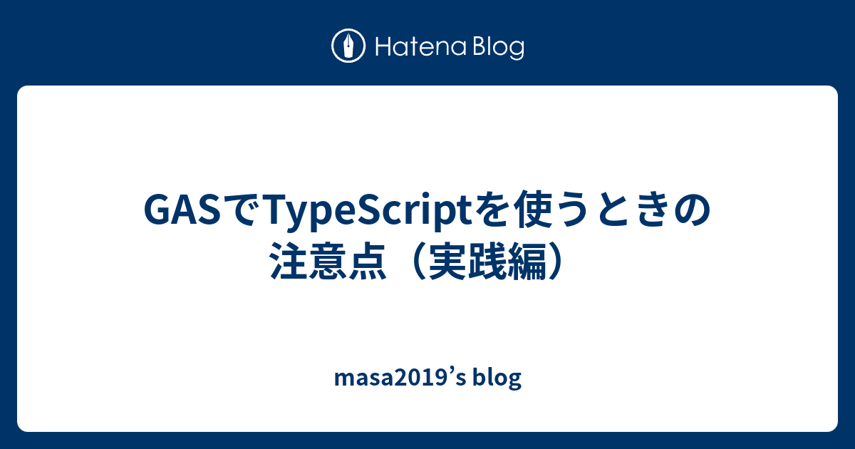GASでTypeScriptを使うときの注意点（実践編） - masa2019’s blog
