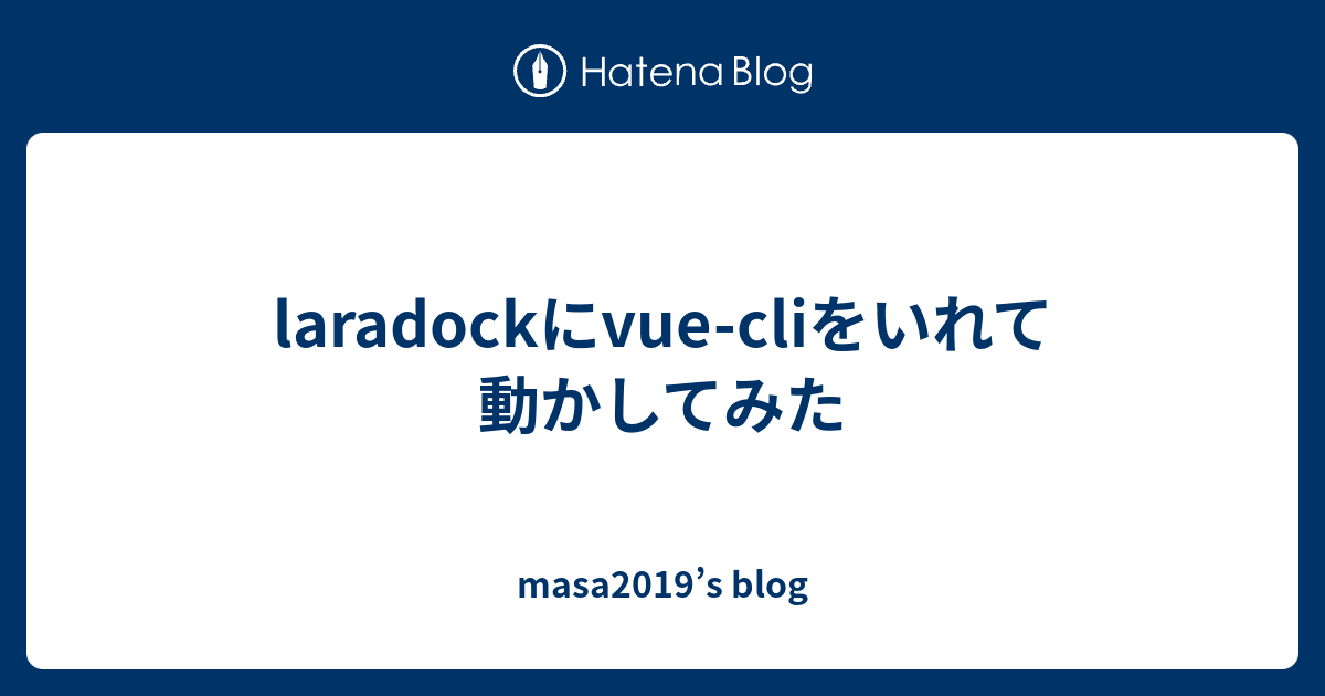 laradockにvue-cliをいれて動かしてみた - masa2019’s blog