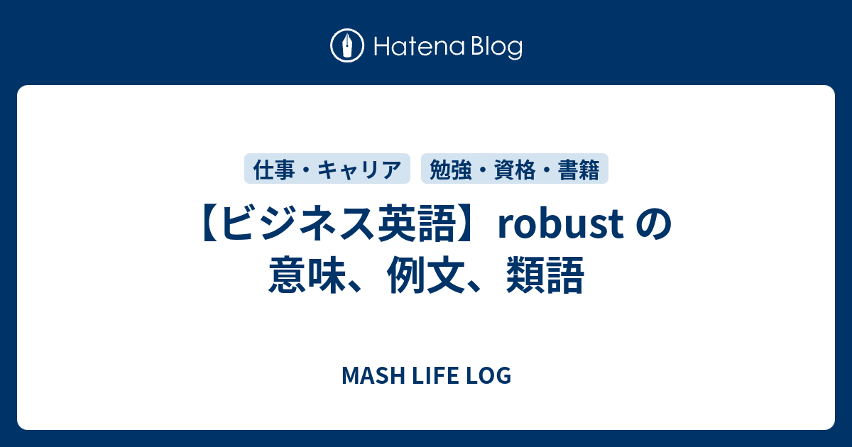 【ビジネス英語】robust の意味、例文、類語 - Mash's Life Log
