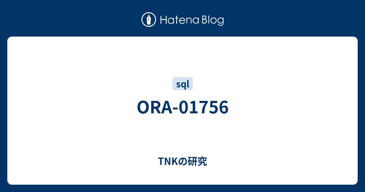 ORA-01756 - TNKの研究