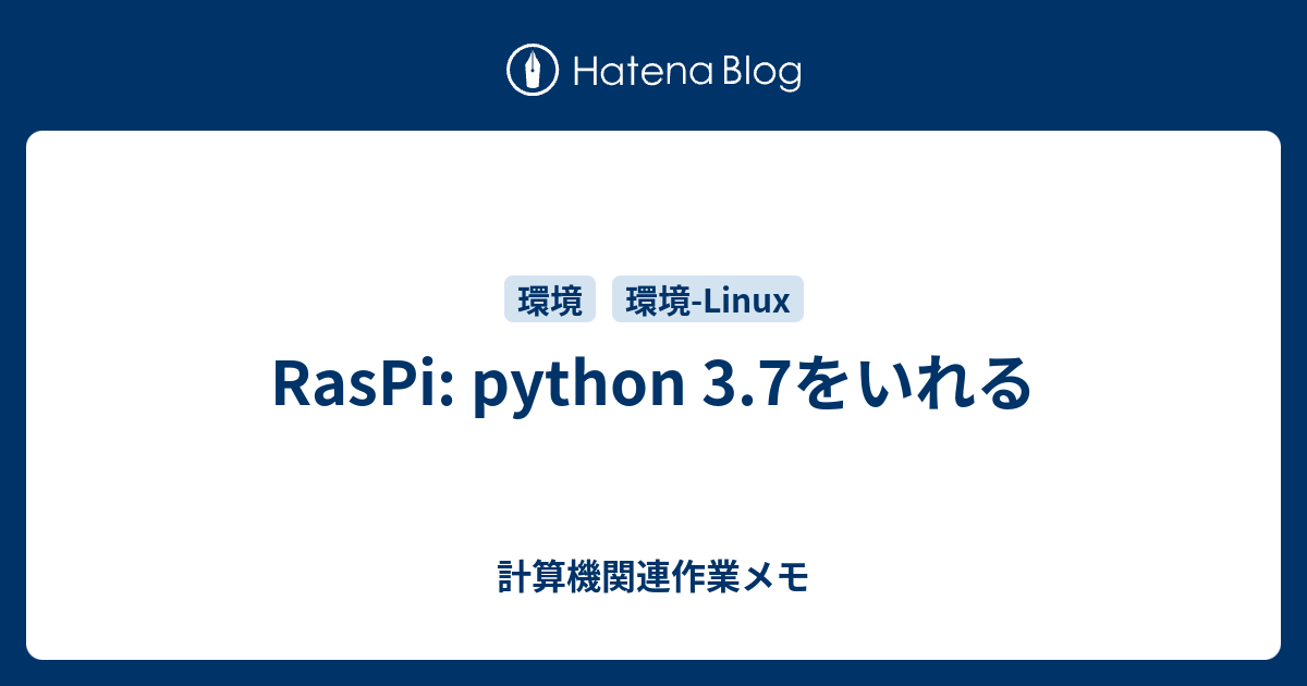 RasPi: python 3.7をいれる - 計算機関連作業メモ