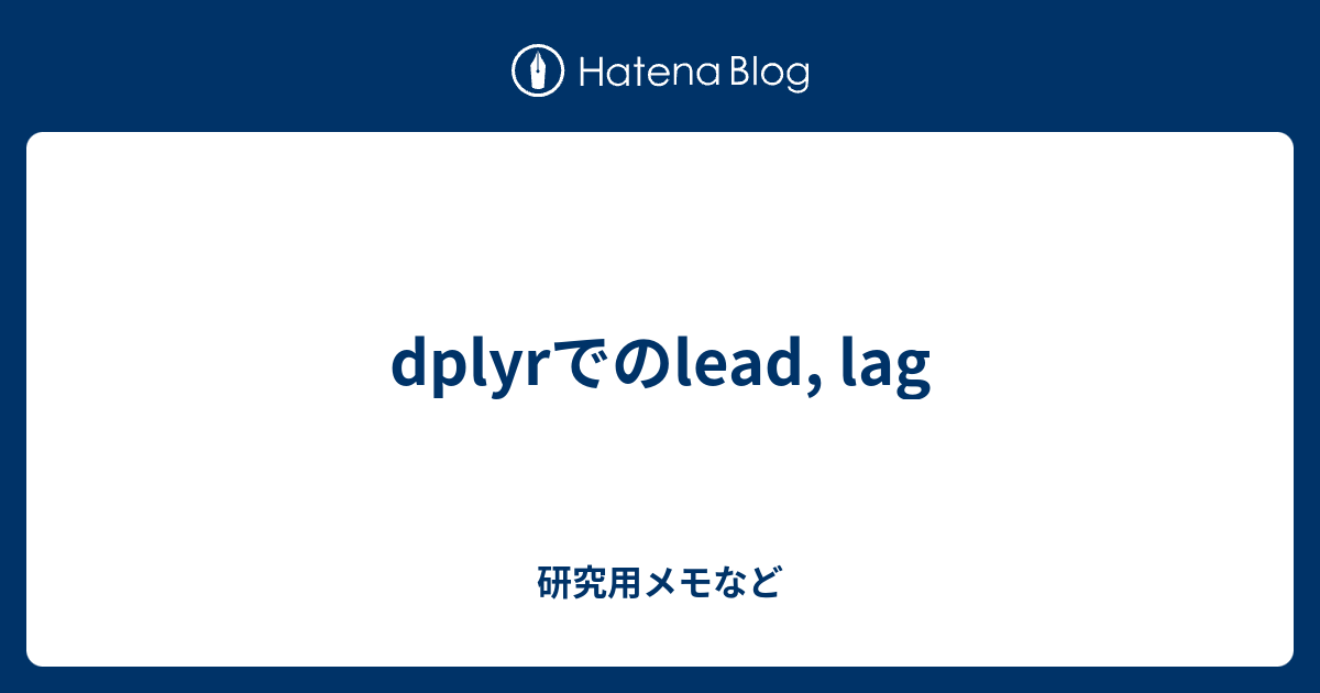 dplyrでのlead, lag - 研究用メモなど