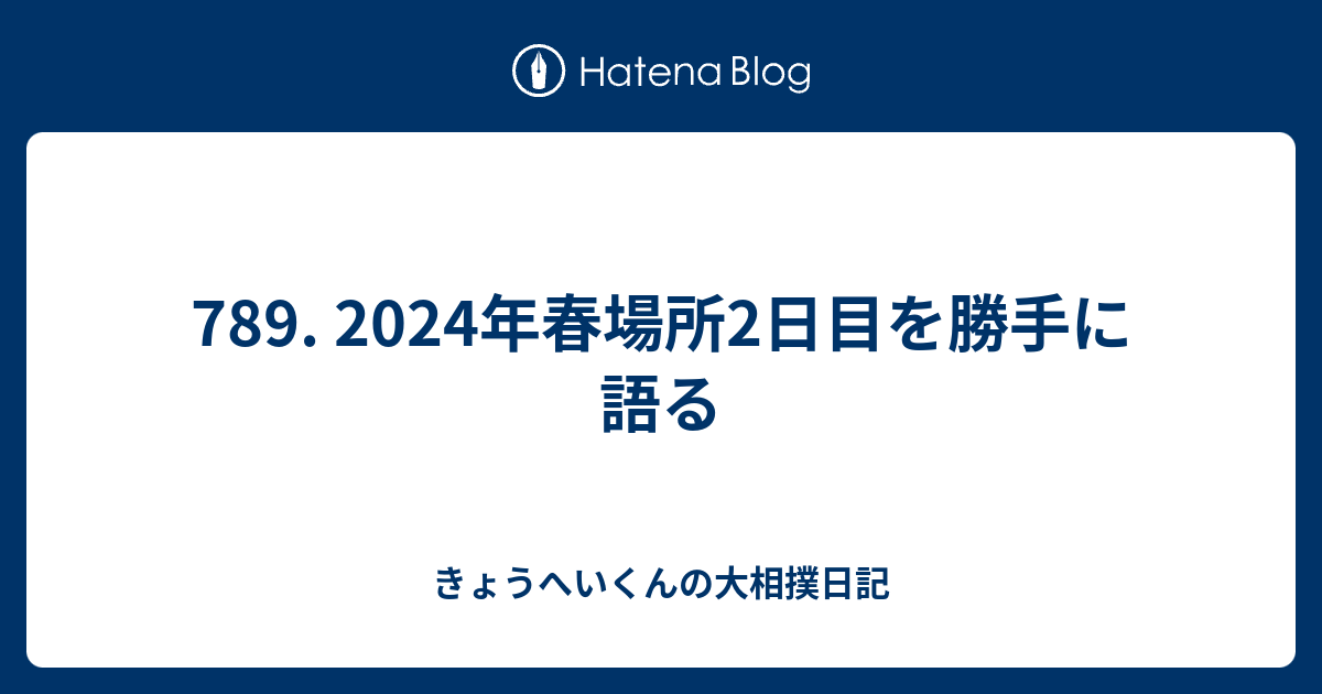 789. 2024年春場所2日目を勝手に語る - きょうへいくんの大相撲日記