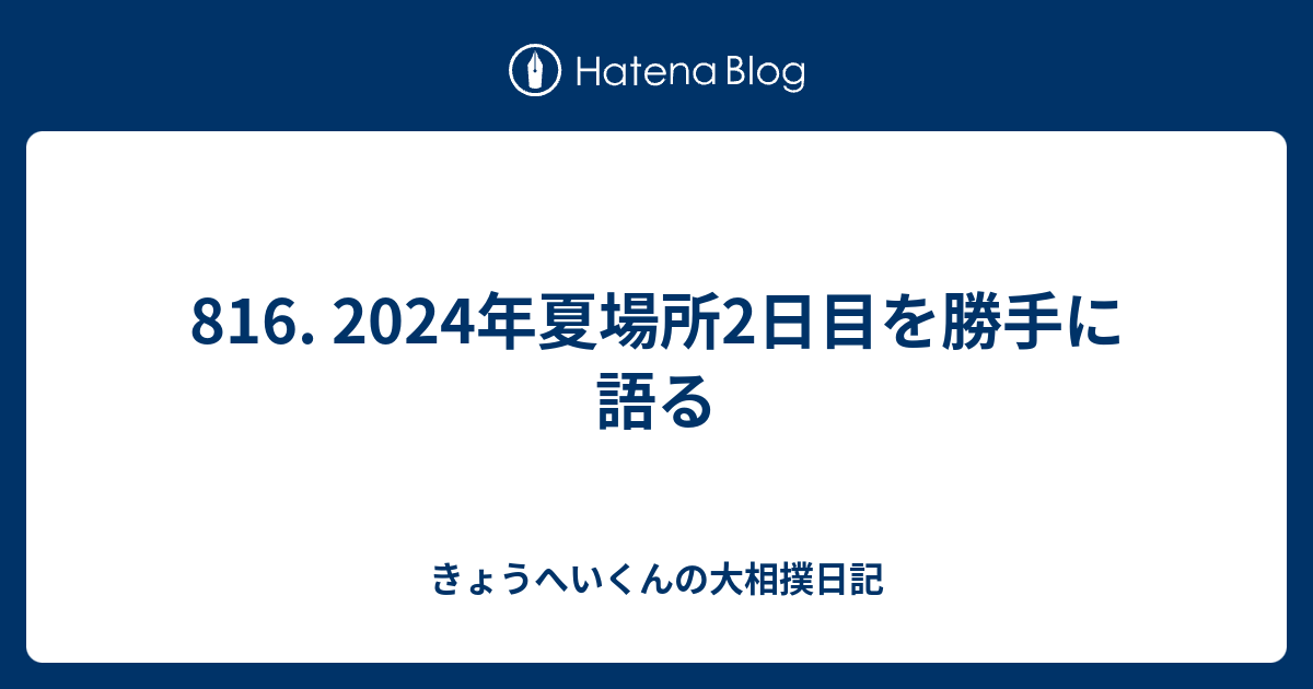 816. 2024年夏場所2日目を勝手に語る - きょうへいくんの大相撲日記