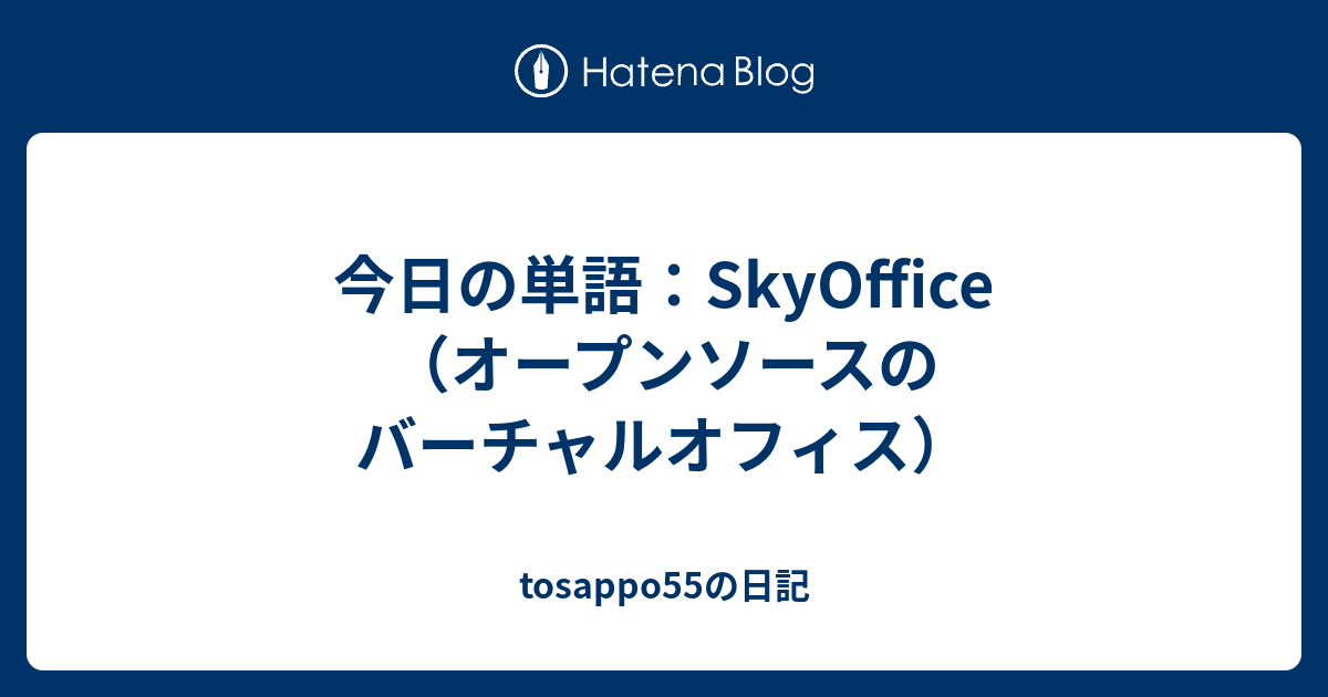 今日の単語：SkyOffice（オープンソースのバーチャルオフィス） - tosappo55の日記