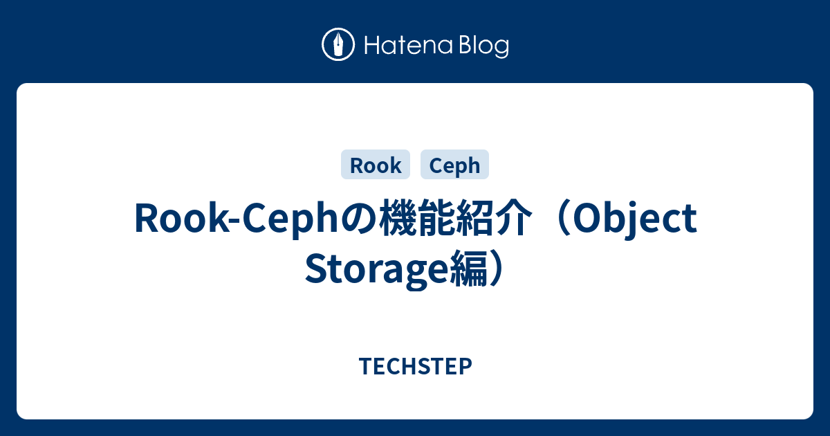 Rook-Cephの機能紹介（Object Storage編） - TECHSTEP
