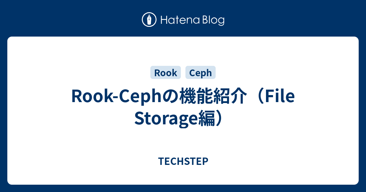 Rook-Cephの機能紹介（File Storage編） - TECHSTEP