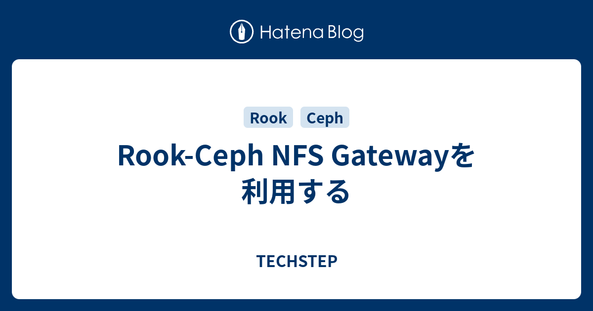 Rook-Ceph NFS Gatewayを利用する - TECHSTEP