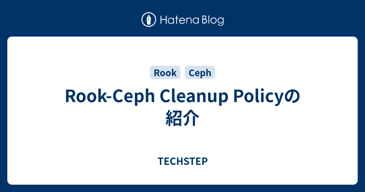Rook-Ceph Cleanup Policyの紹介 - TECHSTEP