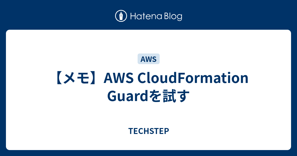 【メモ】AWS CloudFormation Guardを試す - TECHSTEP
