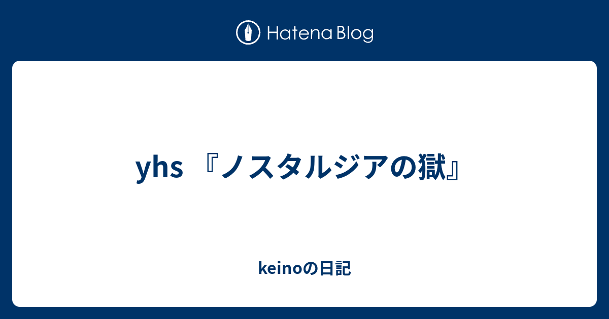 yhs 『ノスタルジアの獄』 - keinoの日記