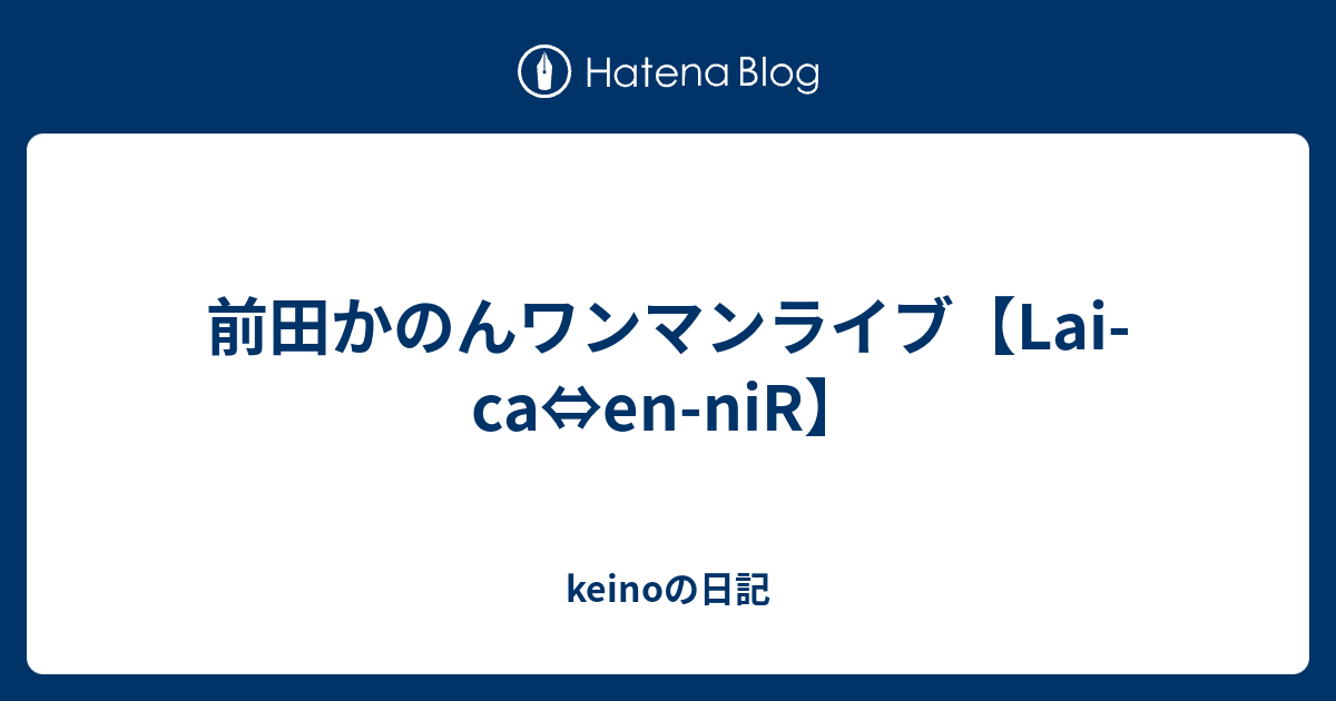 前田かのんワンマンライブ【Lai-ca⇔en-niR】 - keinoの日記