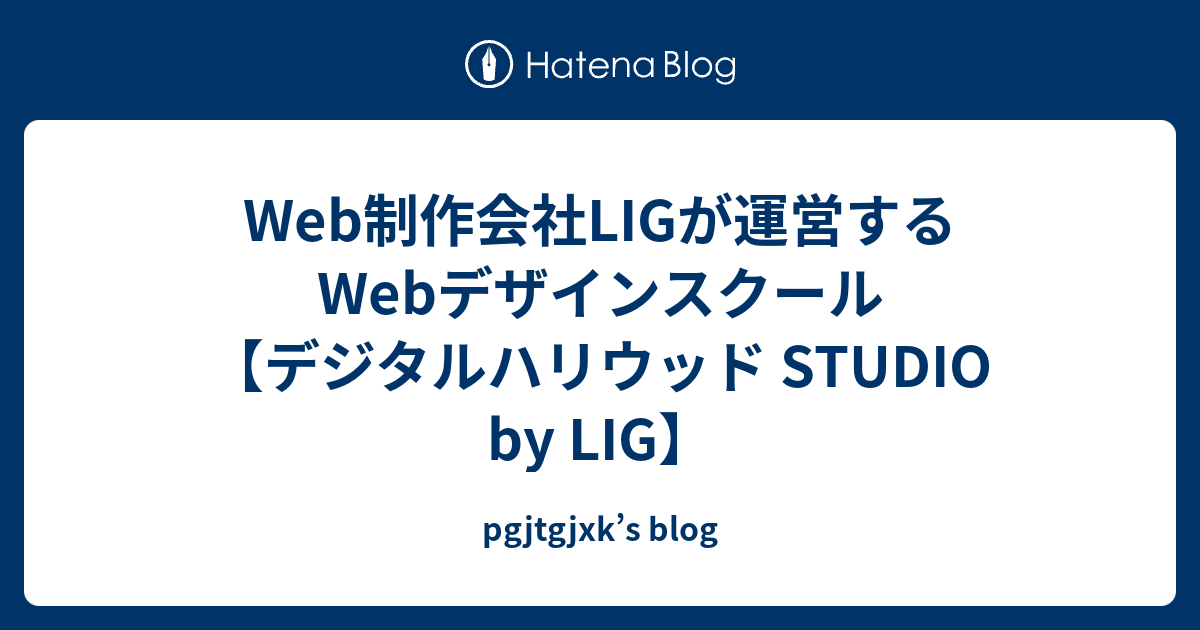 Web制作会社LIGが運営するWebデザインスクール【デジタルハリウッド STUDIO by LIG】 - pgjtgjxk’s blog