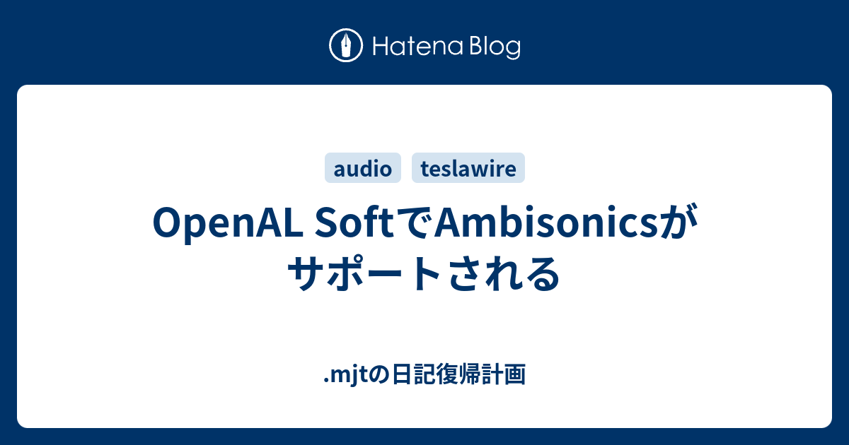 OpenAL SoftでAmbisonicsがサポートされる - .mjtの日記復帰計画