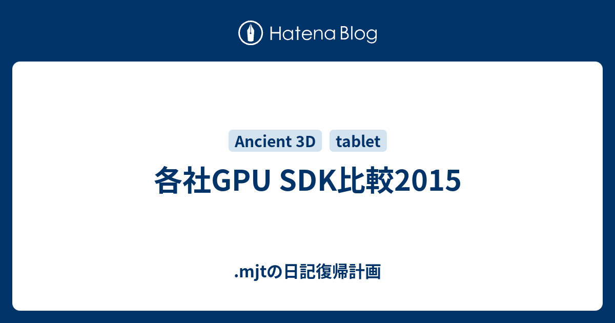 各社GPU SDK比較2015 - .mjtの日記復帰計画