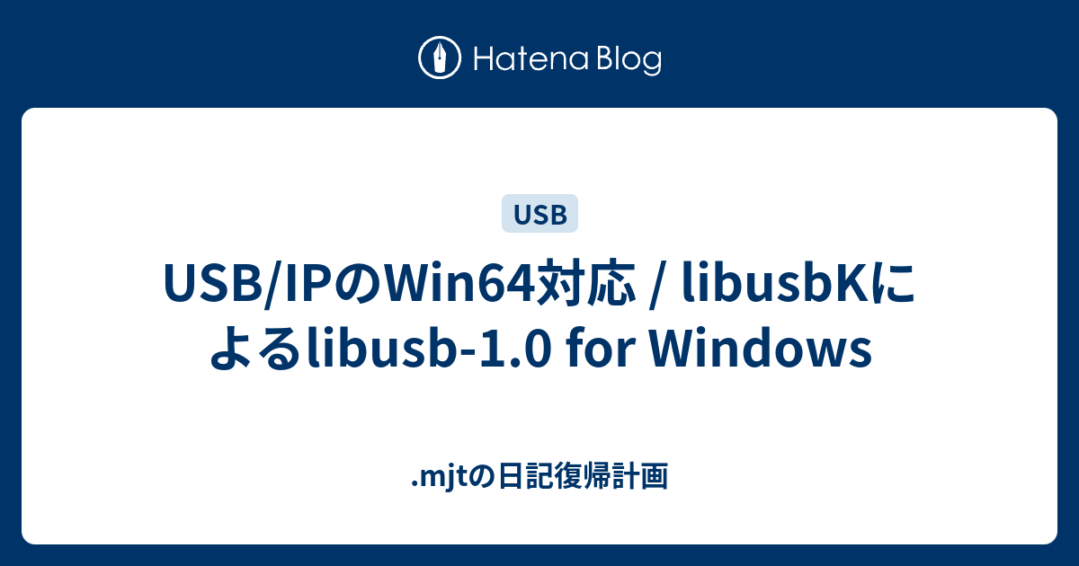 USB/IPのWin64対応 / libusbKによるlibusb-1.0 for Windows - .mjtの日記復帰計画