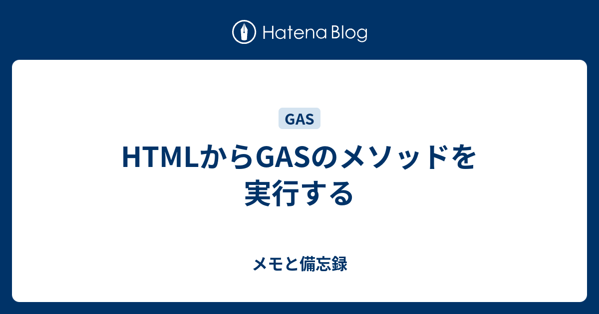 HTMLからGASのメソッドを実行する - メモと備忘録