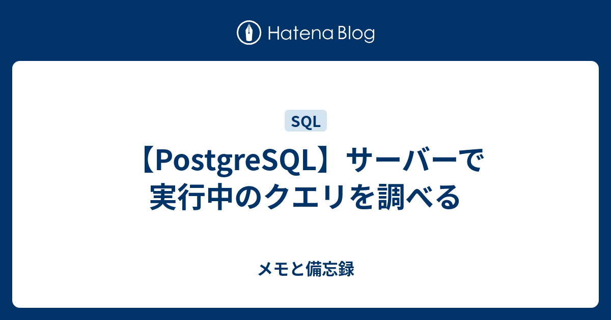【PostgreSQL】サーバーで実行中のクエリを調べる - メモと備忘録