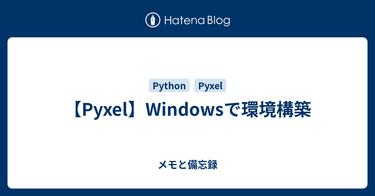 【Pyxel】Windowsで環境構築 - メモと備忘録