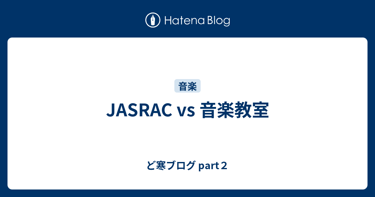 JASRAC vs 音楽教室 - ど寒ブログ part2