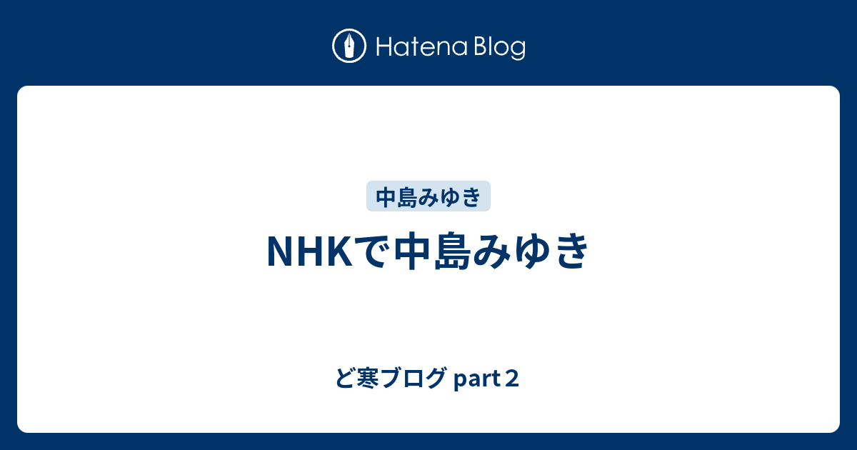 NHKで中島みゆき - ど寒ブログ part2