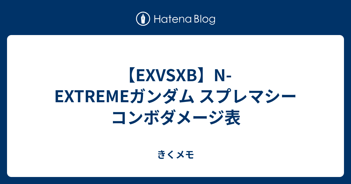 【EXVSXB】N-EXTREMEガンダム スプレマシー コンボダメージ表 - きくメモ