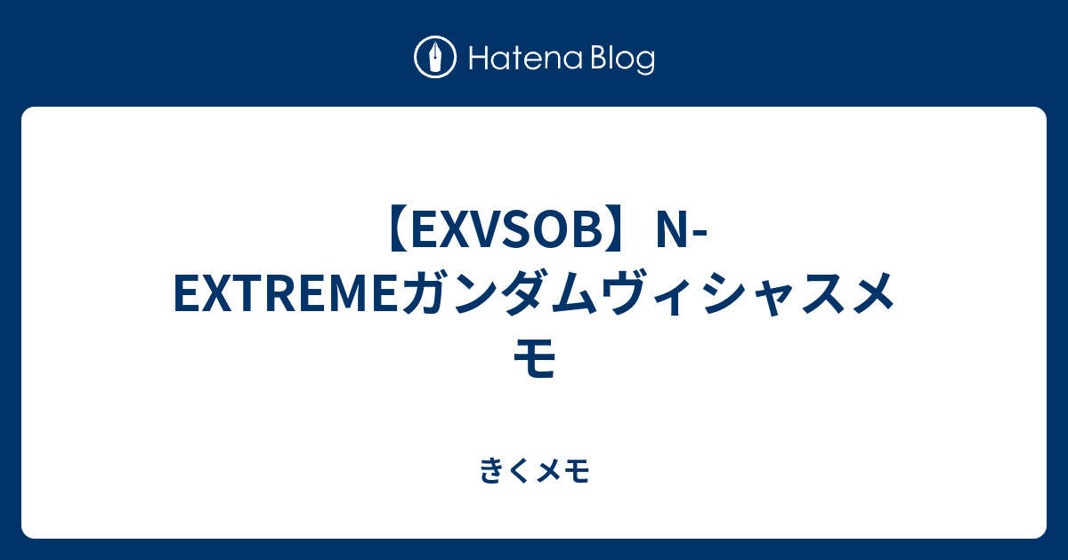 【EXVSOB】N-EXTREMEガンダムヴィシャスメモ - きくメモ