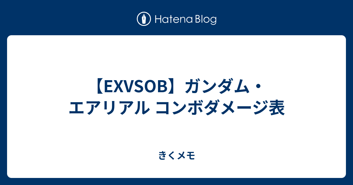 【EXVSOB】ガンダム・エアリアル コンボダメージ表 - きくメモ