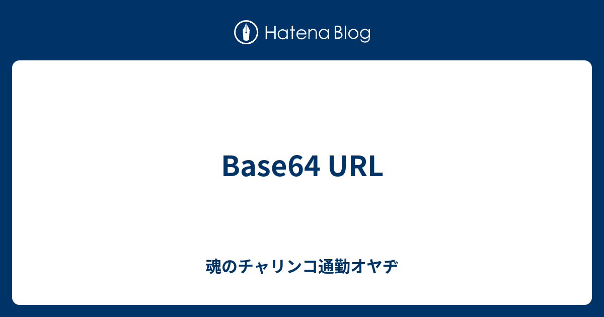 Base64 URL - 魂のチャリンコ通勤オヤヂ