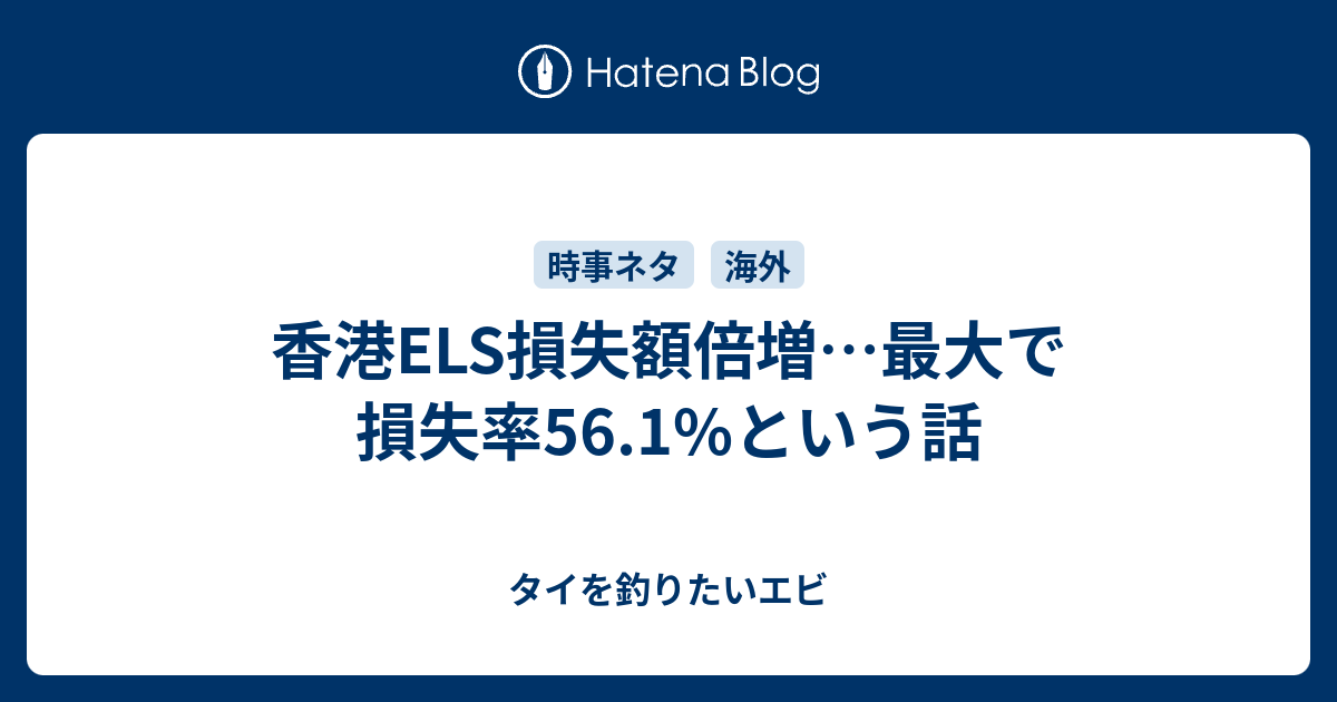 香港ELS損失額倍増…最大で損失率56.1%という話 - タイを釣りたいエビ