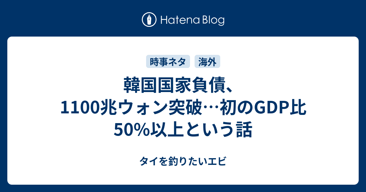 韓国国家負債、1100兆ウォン突破…初のGDP比50%以上という話 - タイを釣りたいエビ