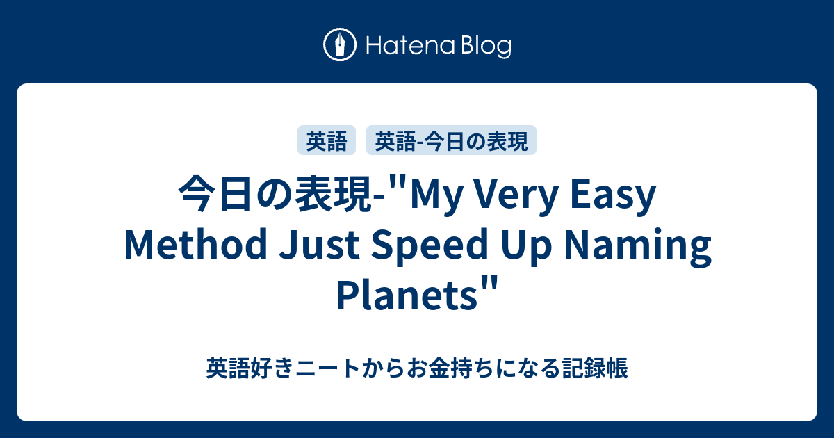 今日の表現-"My Very Easy Method Just Speed Up Naming Planets" - 英語好きニートからお ...