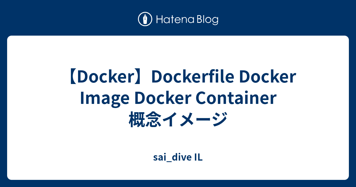【Docker】Dockerfile Docker Image Docker Container 概念イメージ - sai_dive IL