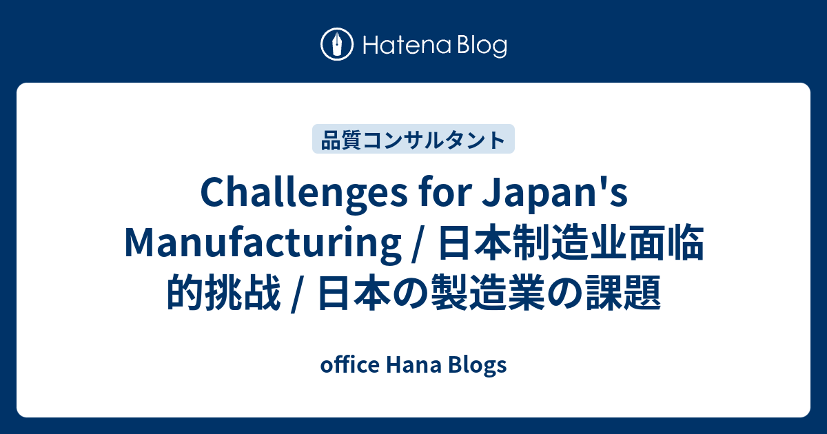 Challenges for Japan's Manufacturing / 日本制造业面临的挑战 / 日本の製造業の課題 - office ...