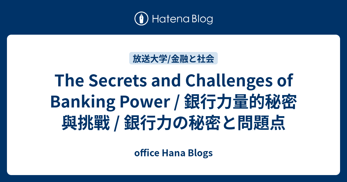 The Secrets and Challenges of Banking Power / 銀行力量的秘密與挑戰 / 銀行力の秘密と問題点 ...