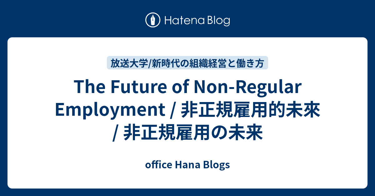 The Future of Non-Regular Employment / 非正規雇用的未來 / 非正規雇用の未来 - office ...