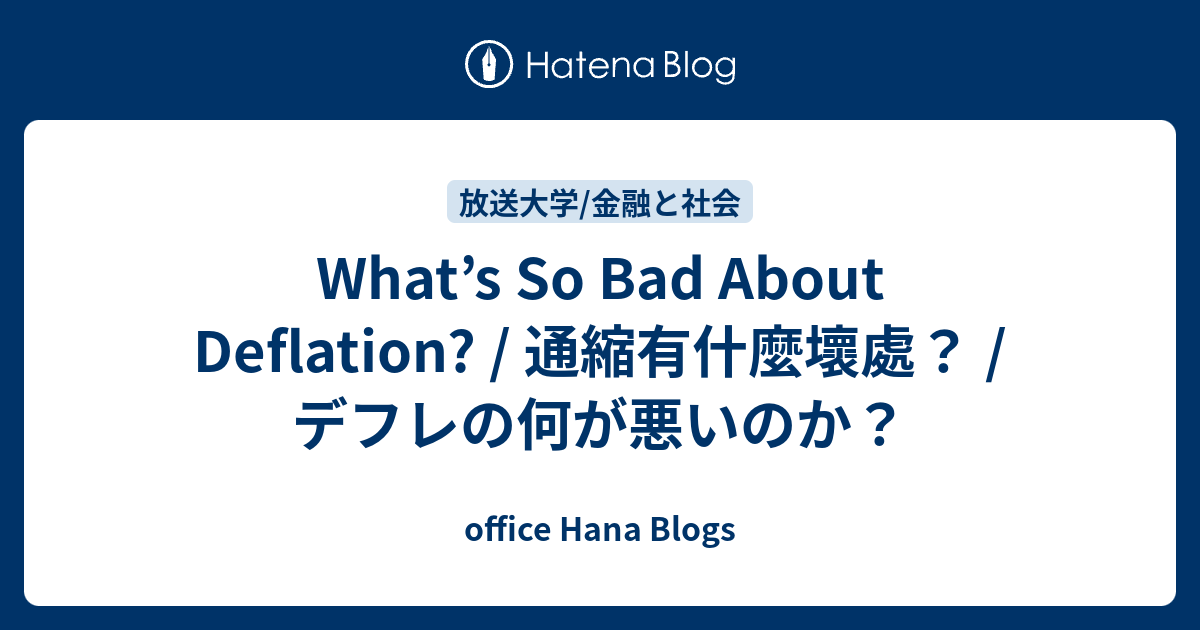 What’s So Bad About Deflation? / 通縮有什麼壞處？ / デフレの何が悪いのか？ - office Hana Blogs