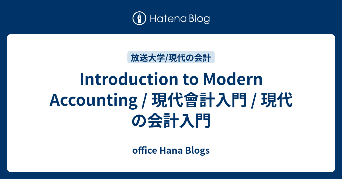 Introduction to Modern Accounting / 現代會計入門 / 現代の会計入門 - office Hana Blogs