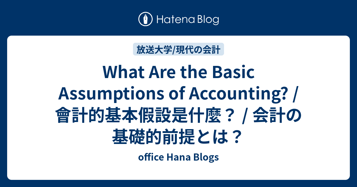 What Are the Basic Assumptions of Accounting? / 會計的基本假設是什麼？ / 会計の基礎的前提と ...