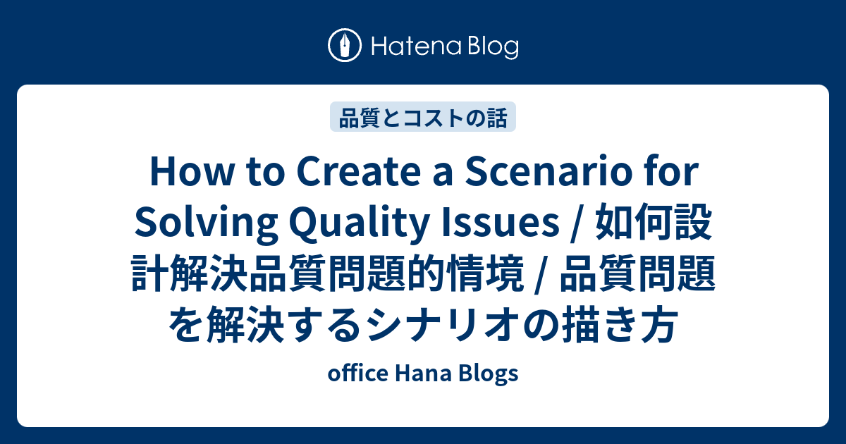 How to Create a Scenario for Solving Quality Issues / 如何設計解決品質問題的情境 ...