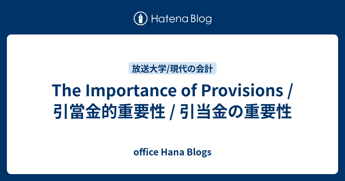 The Importance of Provisions / 引當金的重要性 / 引当金の重要性 - office Hana Blogs