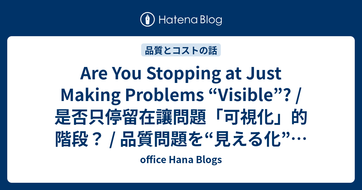 Are You Stopping at Just Making Problems “Visible”? / 是否只停留在讓問題「可視化」的階段 ...
