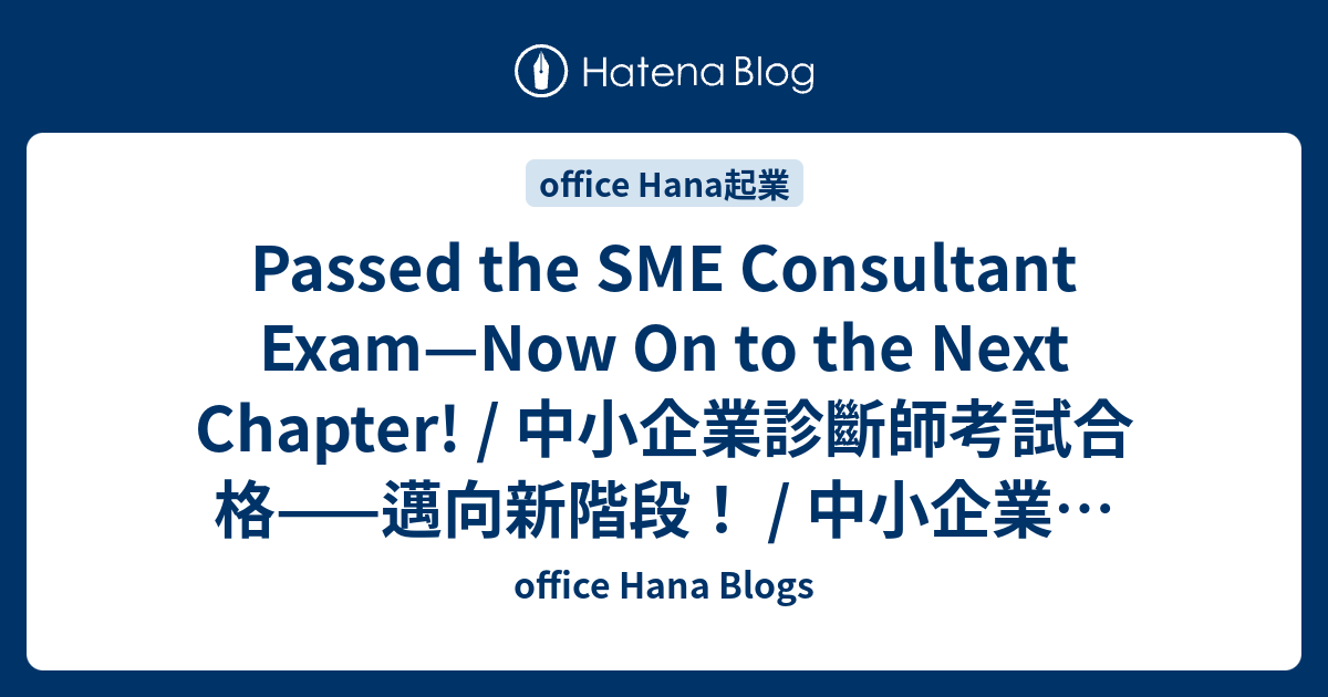 Passed the SME Consultant Exam—Now On to the Next Chapter! / 中小企業診斷師考試 ...