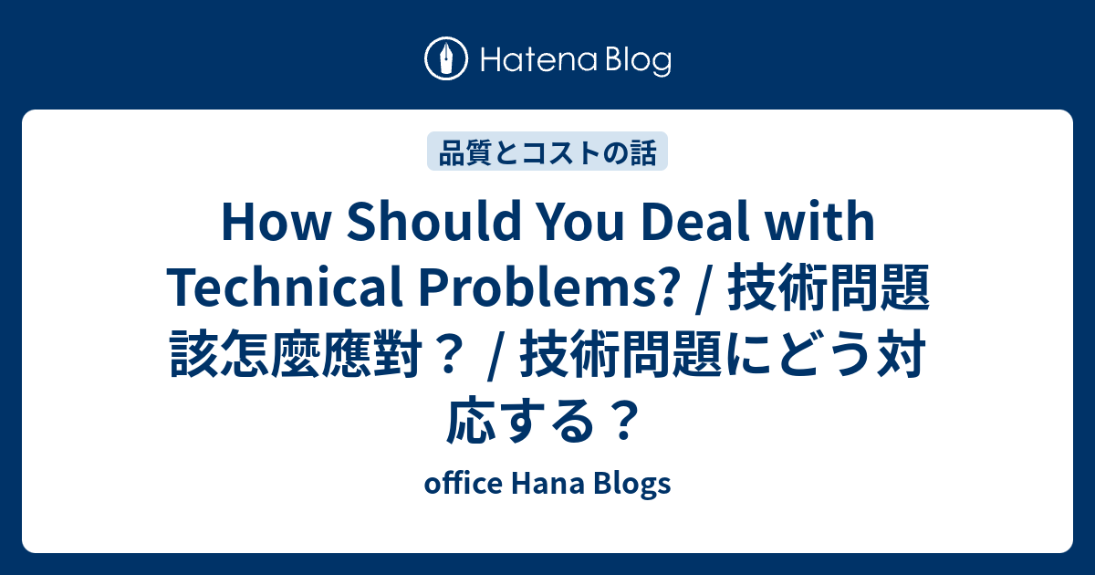 How Should You Deal with Technical Problems? / 技術問題該怎麼應對？ / 技術問題にどう対応する ...